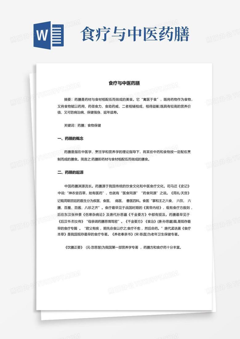 食疗与中医药膳Word模板下载 编号qrakzwwv 熊猫办公