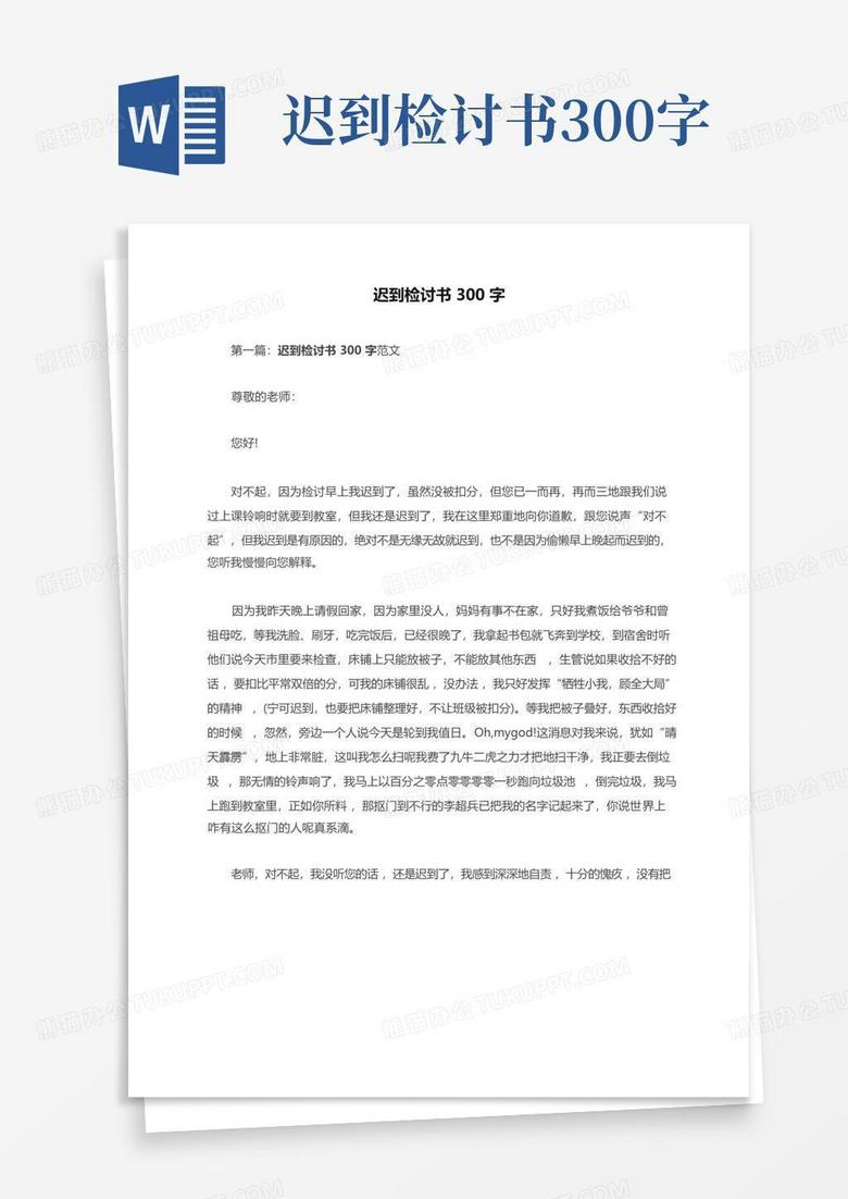 迟到检讨书300字Word模板下载 编号layzpnam 熊猫办公