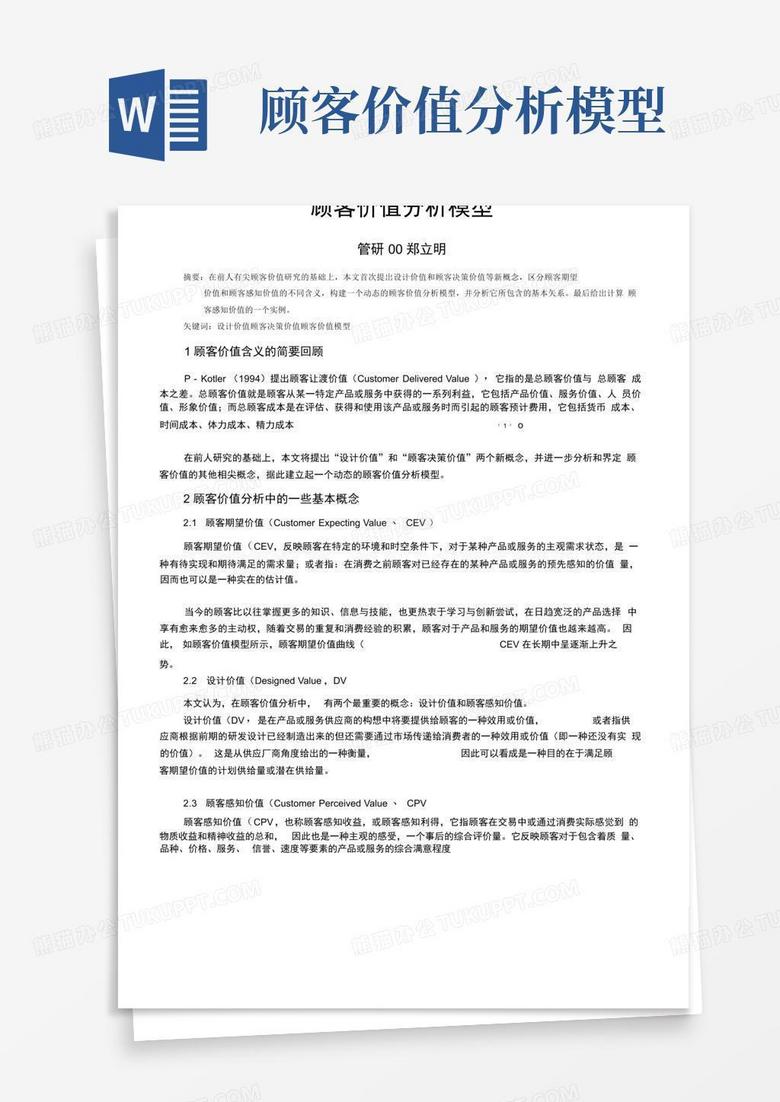 顾客价值分析模型Word模板下载 编号qaynzndk 熊猫办公