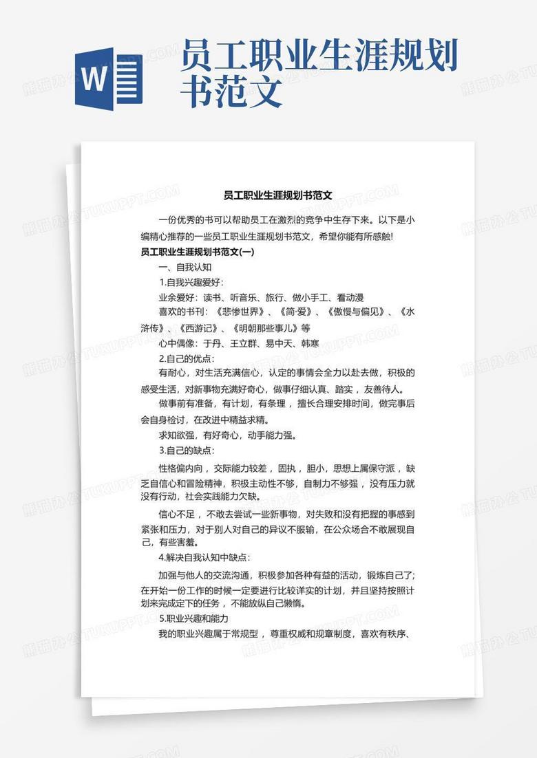 员工职业生涯规划书范文Word模板下载 编号qvgexjep 熊猫办公