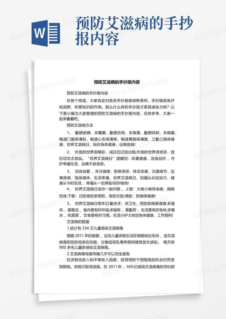 预防艾滋病的手抄报内容Word模板下载 编号qwgnabjj 熊猫办公