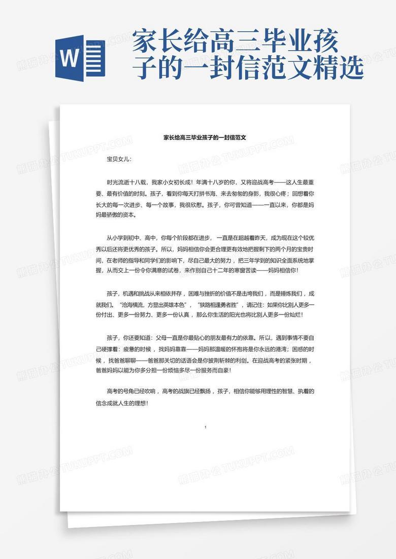 家长给高三毕业孩子的一封信范文精选Word模板下载 编号ldykonyn 熊猫办公