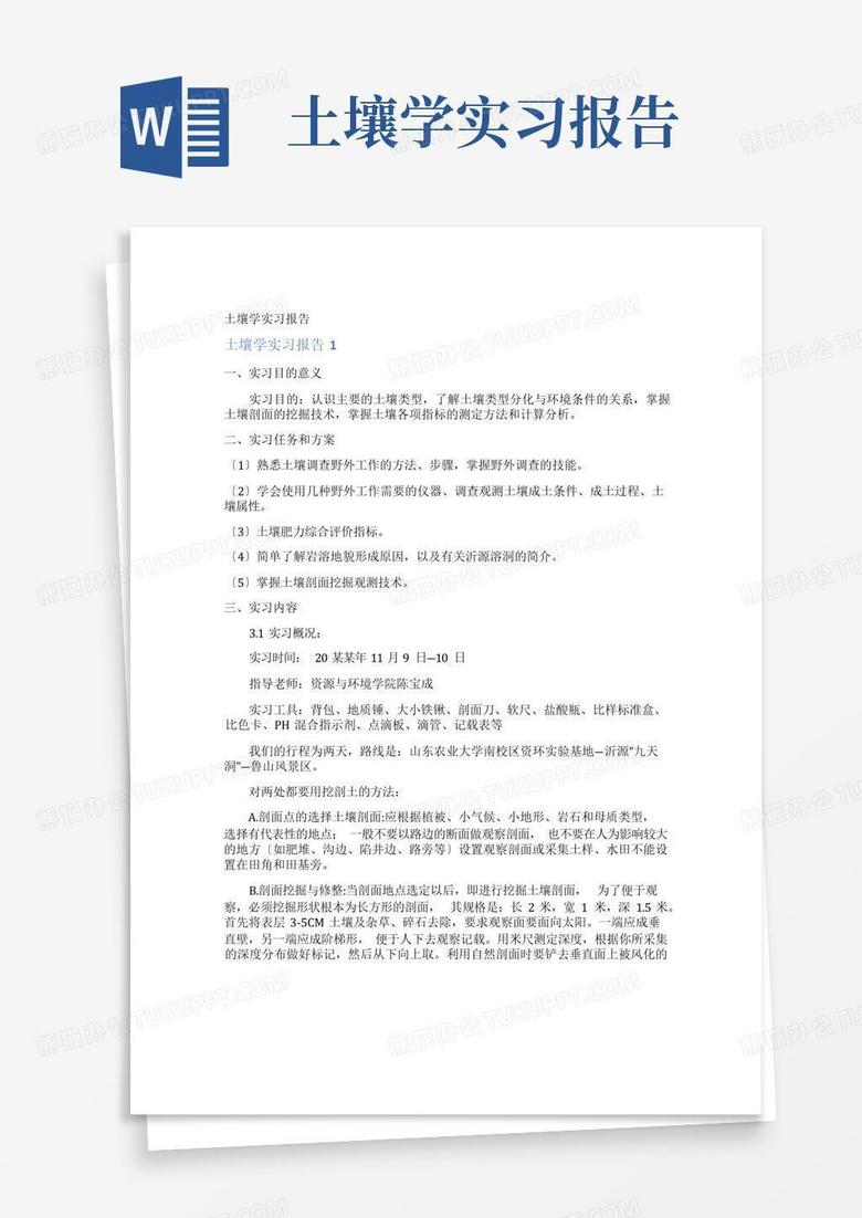 土壤学实习报告Word模板下载 编号qobzjyad 熊猫办公