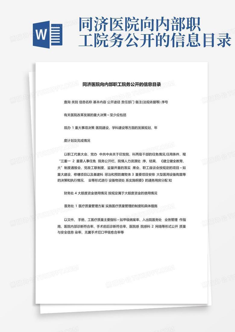 同济医院向内部职工院务公开的信息目录Word模板下载 编号ldykjaxx 熊猫办公