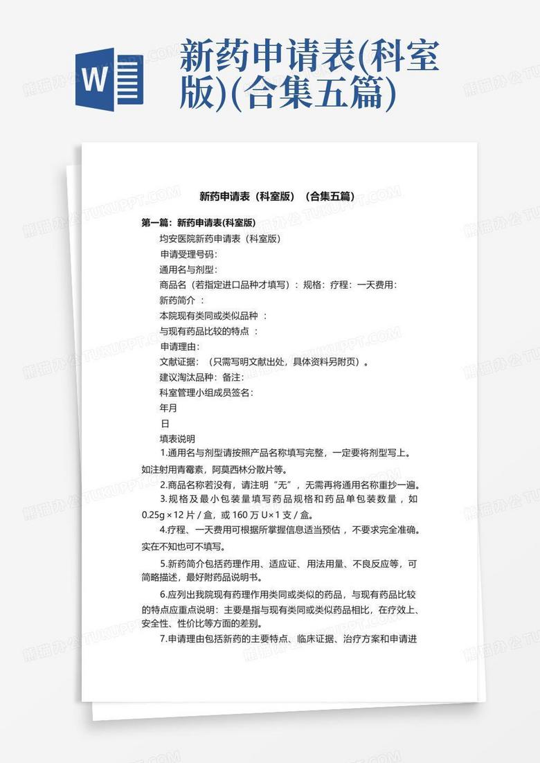 新药申请表 科室版 合集五篇 Word模板下载 编号qyvwpjvp 熊猫办公