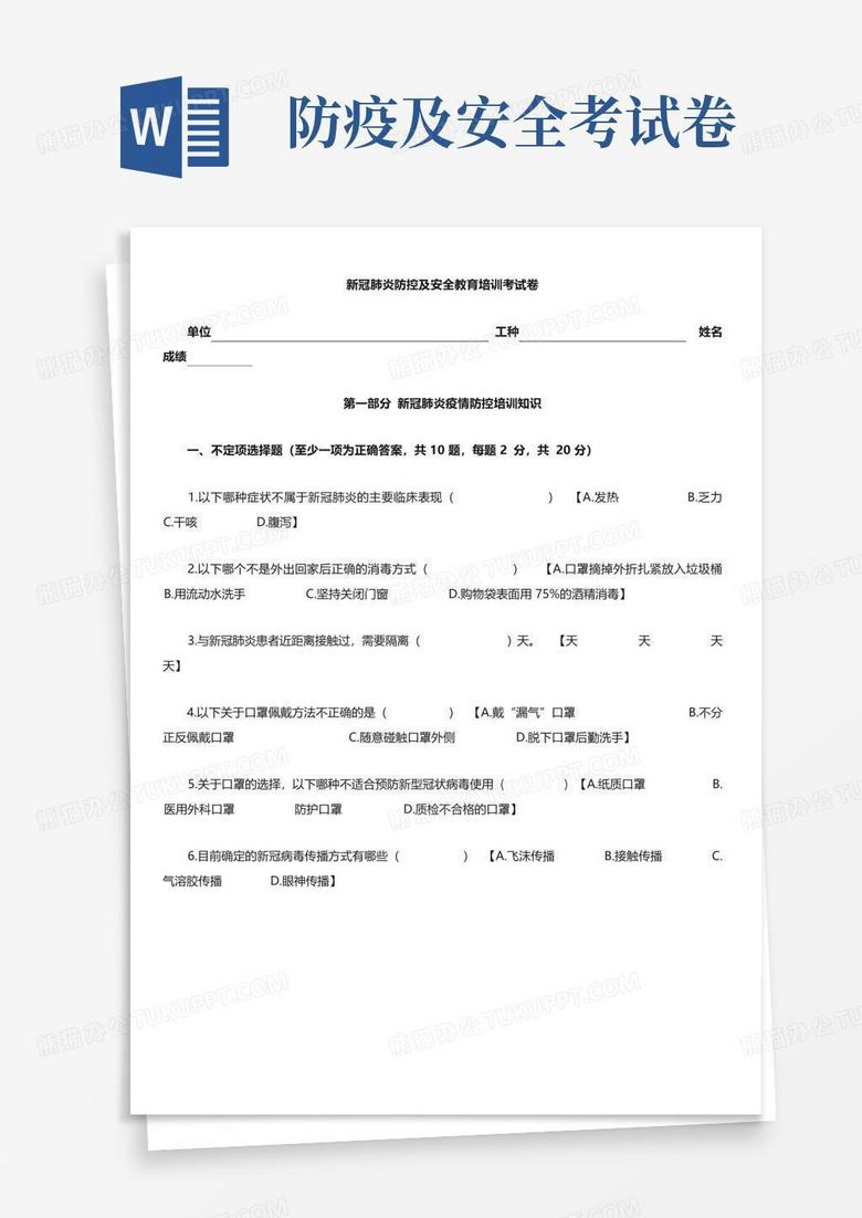 防疫及安全考试卷Word模板下载 编号lgyjomne 熊猫办公