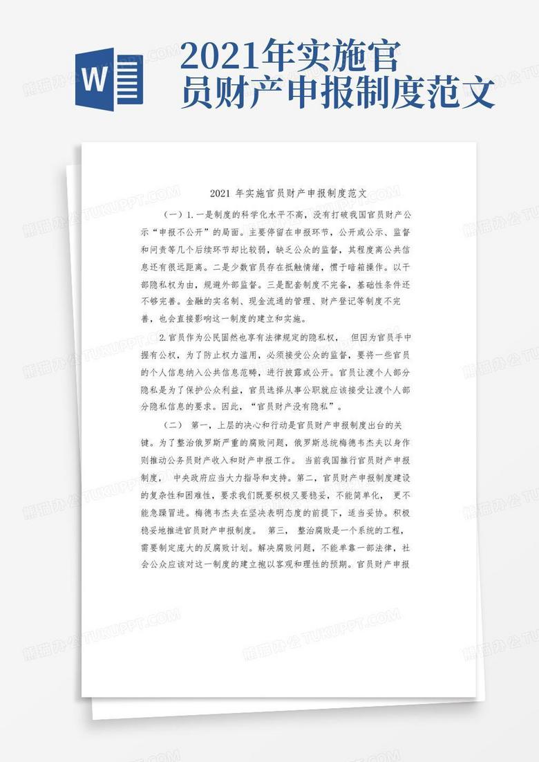 2021年实施官员财产申报制度范文Word模板下载 编号lxgvwpnr 熊猫办公