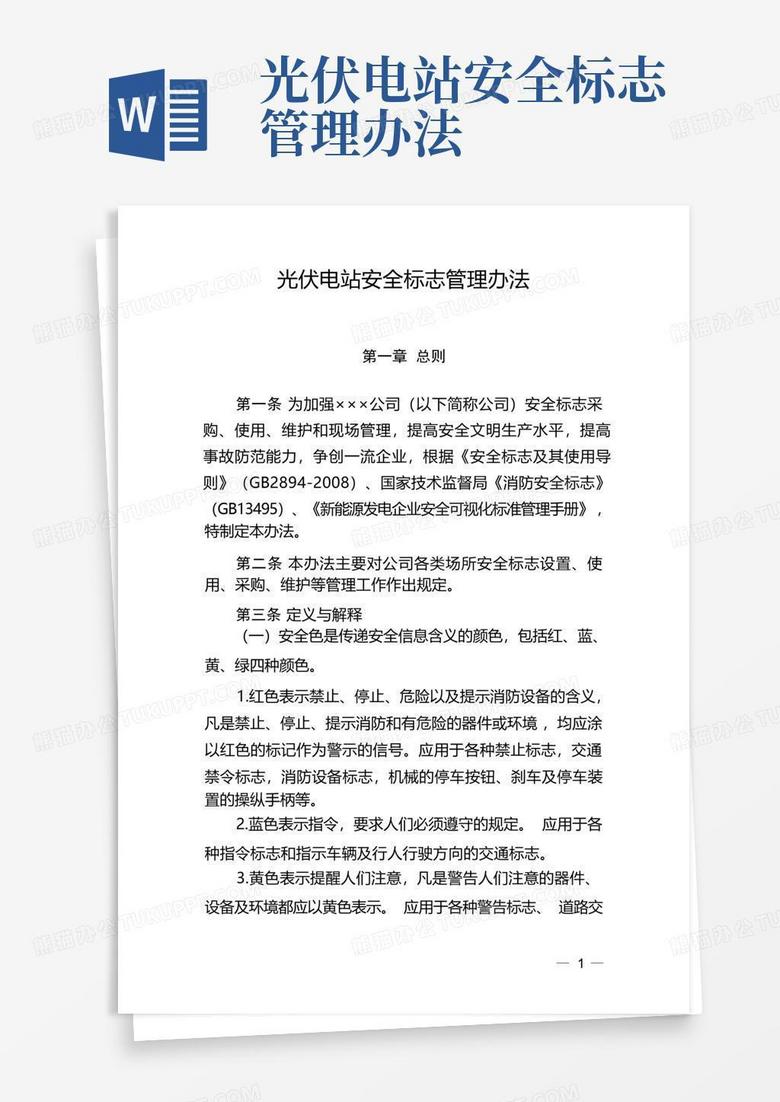 光伏电站安全标志管理办法Word模板下载 编号qvggeryy 熊猫办公