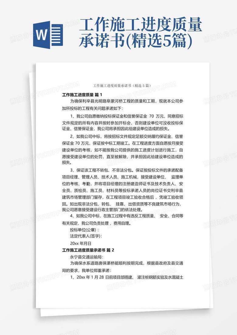 工作施工进度质量承诺书 精选5篇 Word模板下载 编号lyvwpzpg 熊猫办公