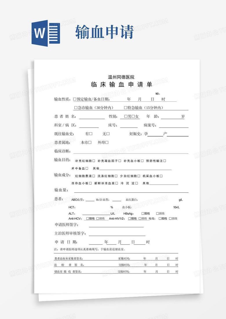 输血申请Word模板下载 编号lgyjonnn 熊猫办公