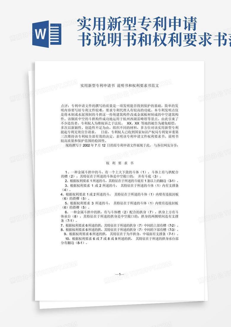 实用新型专利申请书说明书和权利要求书范文Word模板下载 编号qrawkvvp 熊猫办公