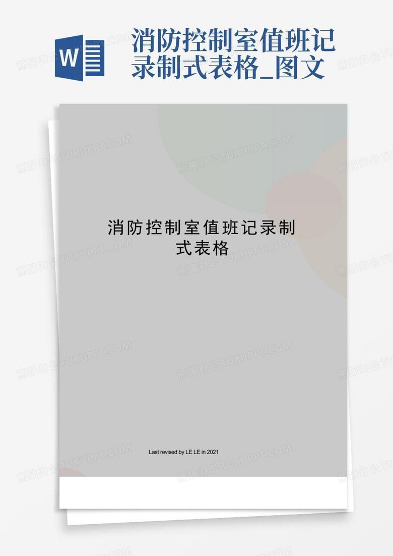 消防控制室值班记录制式表格 图文Word模板下载 编号qjjzwdpg 熊猫办公