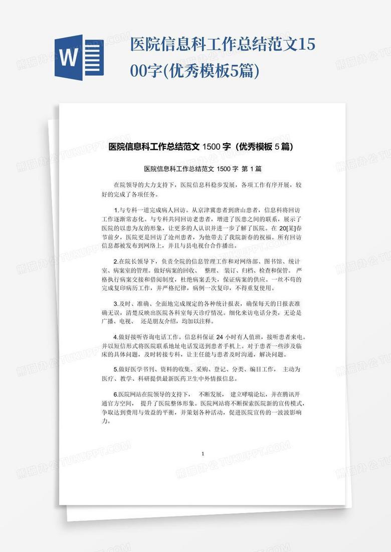 医院信息科工作总结范文1500字 优秀5篇 Word模板下载 编号qgyovwne 熊猫办公