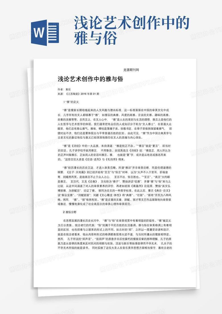 浅论艺术创作中的雅与俗Word模板下载 编号qvgekkne 熊猫办公
