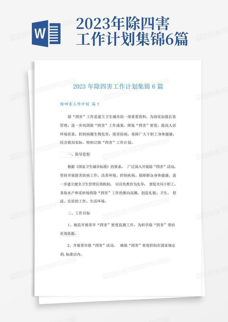 2023年除四害工作计划集锦6篇Word模板下载 编号qvgekadx 熊猫办公
