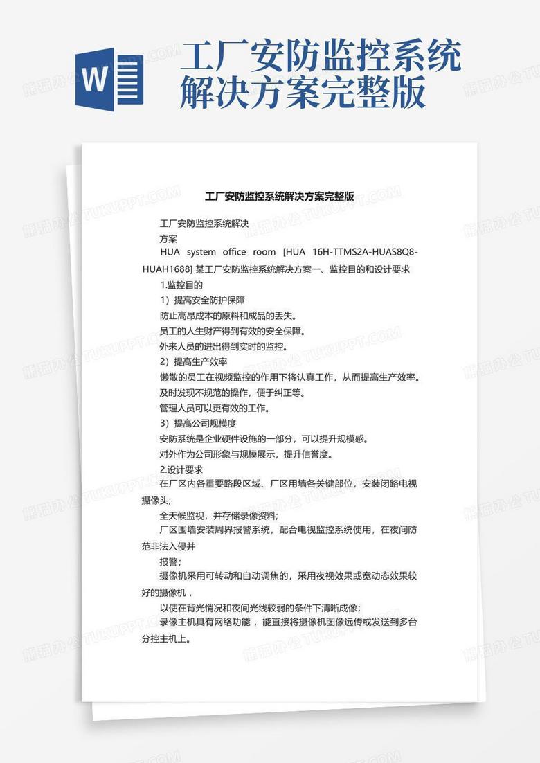 工厂安防监控系统解决方案完整版Word模板下载 编号lpkdnymx 熊猫办公