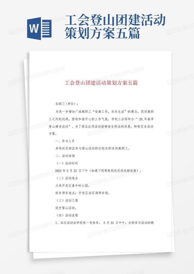 工会登山团建活动策划方案五篇Word模板下载 编号lvgekrka 熊猫办公
