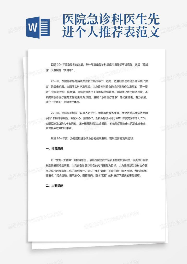 医院急诊科医生先进个人推荐表范文Word模板下载 编号qjjbrjoz 熊猫办公