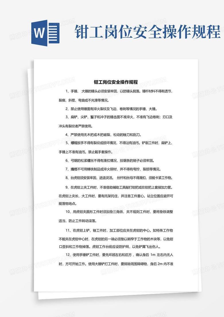 钳工岗位安全操作规程Word模板下载 编号lpkdnkkb 熊猫办公