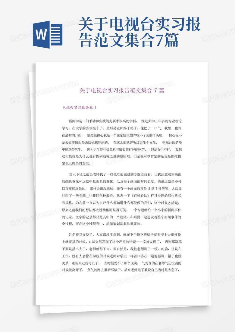 关于电视台实习报告范文集合7篇Word模板下载 编号qzwjevnn 熊猫办公