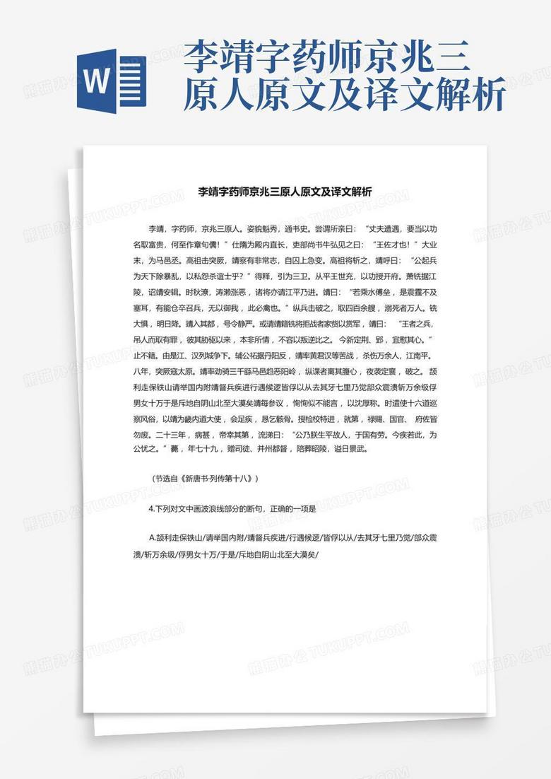 李靖字药师京兆三原人原文及译文解析Word模板下载 编号lndowoja 熊猫办公