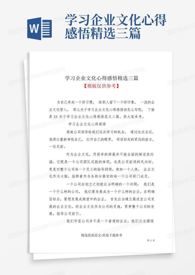 学习企业文化心得感悟精选三篇Word模板下载 编号qeyjdrdw 熊猫办公