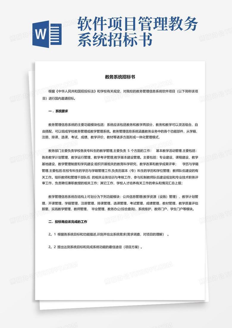 软件项目管理 教务系统招标书Word模板下载 编号lwgnxpbn 熊猫办公
