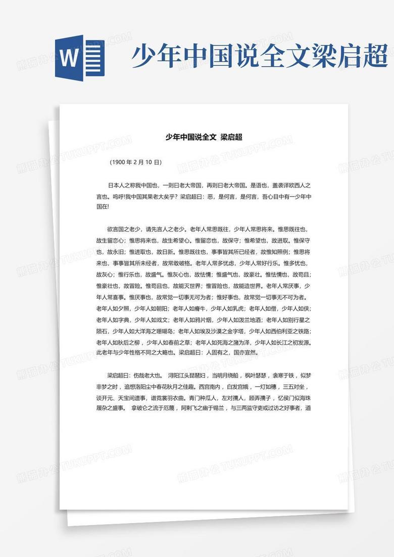 少年中国说全文梁启超Word模板下载 编号qdykzgkv 熊猫办公