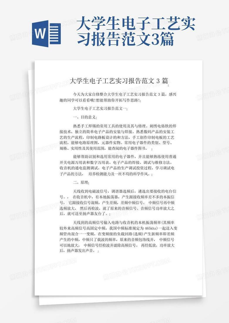 大学生电子工艺实习报告范文3篇Word模板下载 编号qjjbrmee 熊猫办公