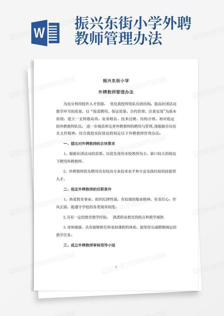 振兴东街小学外聘教师管理办法Word模板下载 编号lndowvry 熊猫办公