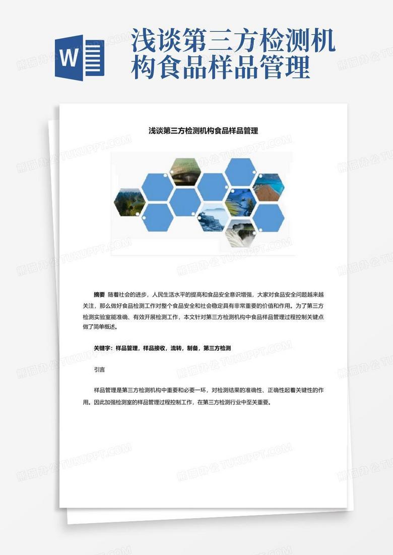 浅谈第三方检测机构食品样品管理Word模板下载 编号qjjbrgaj 熊猫办公