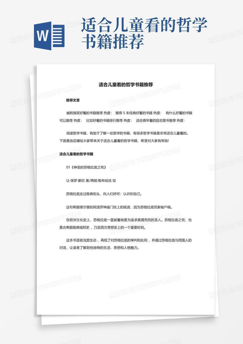 适合儿童看的哲学书籍推荐Word模板下载 编号ldybrbpa 熊猫办公