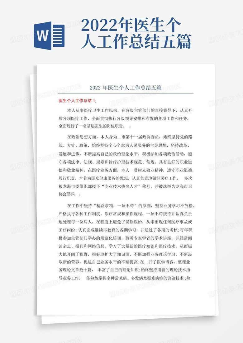 2022年医生个人工作总结五篇Word模板下载 编号lxgvxwyx 熊猫办公