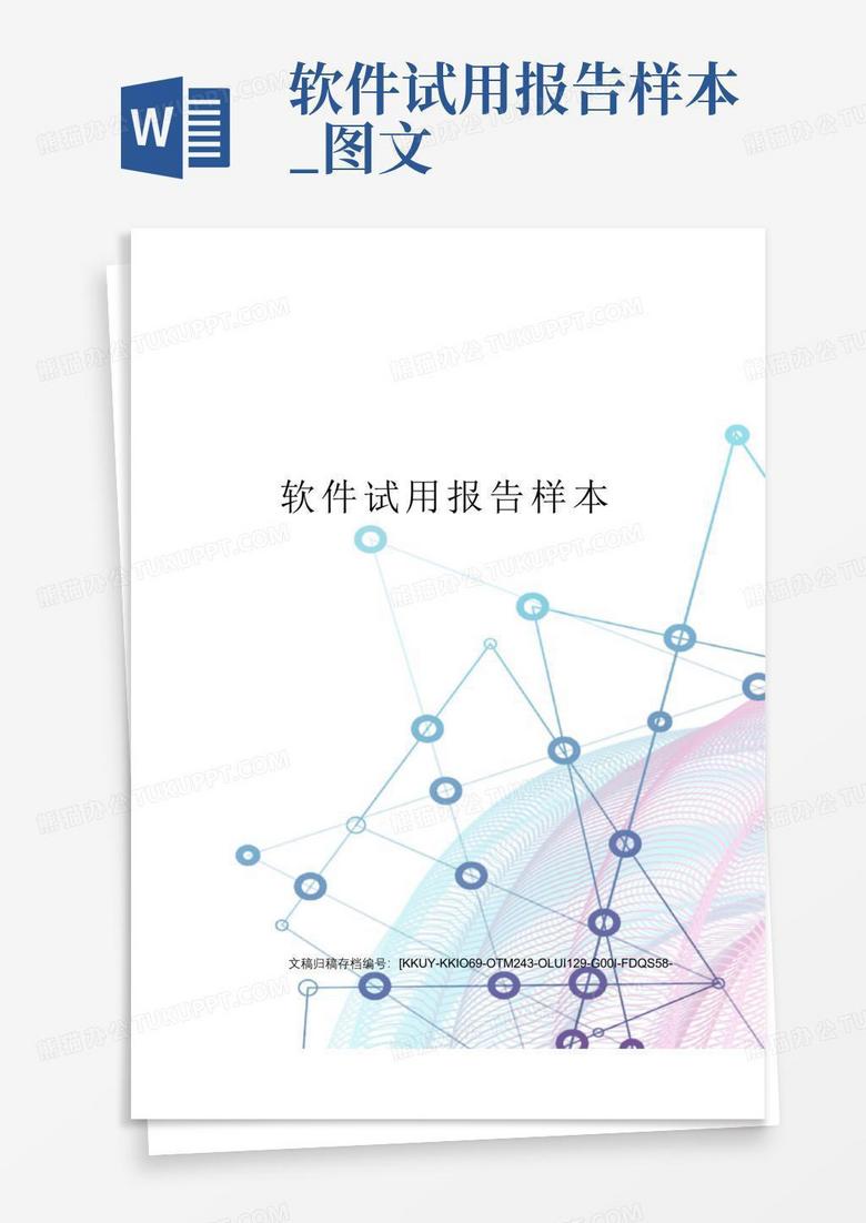 软件试用报告样本 图文Word模板下载 编号qjjzwbmv 熊猫办公