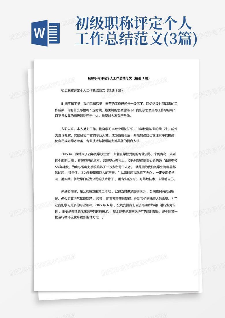 初级职称评定个人工作总结范文 3篇 Word模板下载 编号qobweajy 熊猫办公