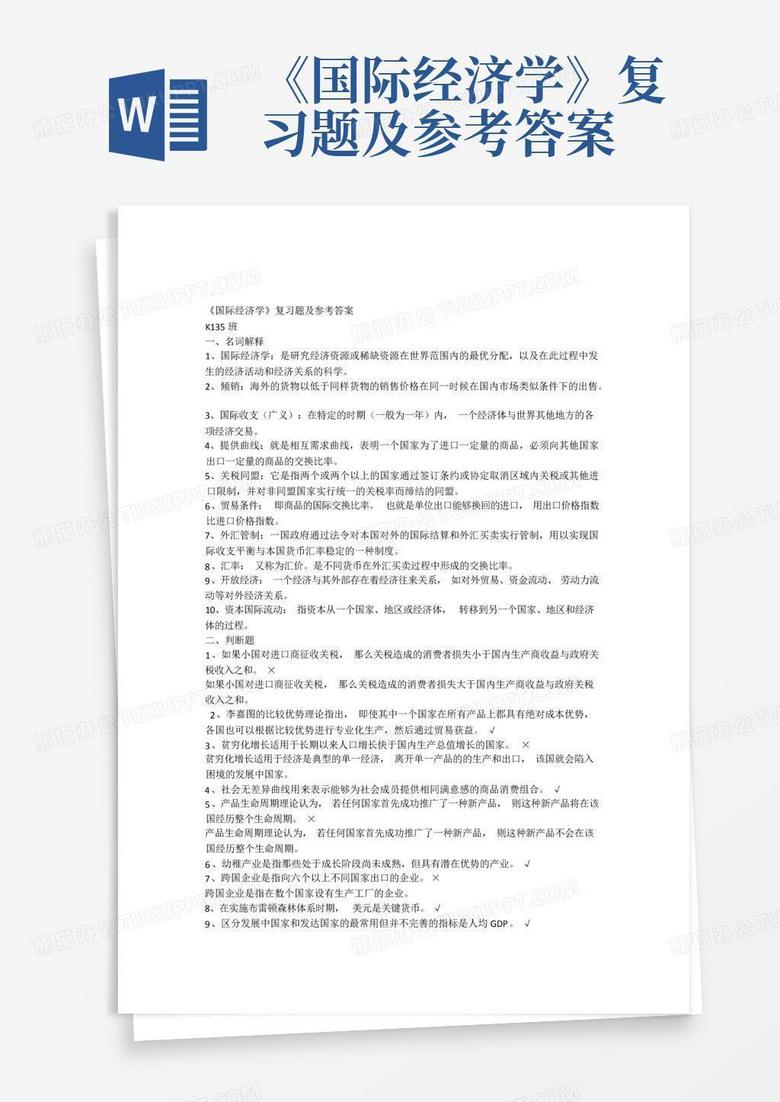 国际经济学复习题及参考答案Word模板下载 编号lyvwjxva 熊猫办公