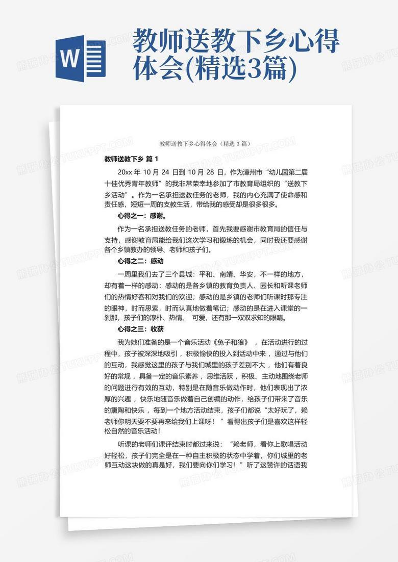教师送教下乡心得体会 精选3篇 Word模板下载 编号lwgeordk 熊猫办公