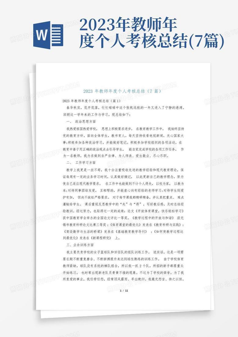 2023年教师年度个人考核总结 7篇 Word模板下载 编号lxgwjjwr 熊猫办公
