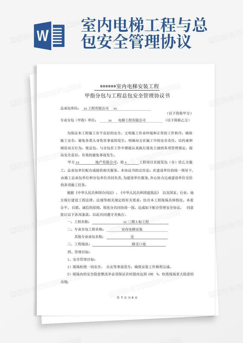 室内电梯工程与总包安全管理协议Word模板下载 编号qmzmeezm 熊猫办公