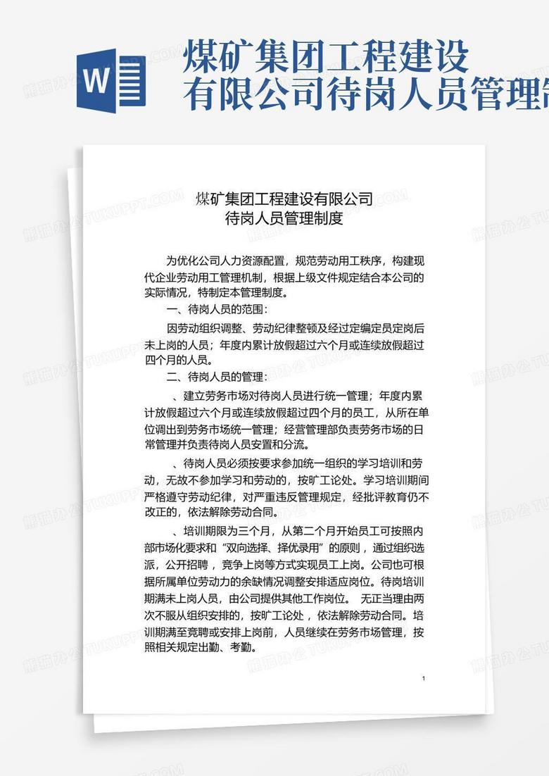 煤矿集团工程建设有限公司待岗人员管理制度Word模板下载 编号lvgepzky 熊猫办公