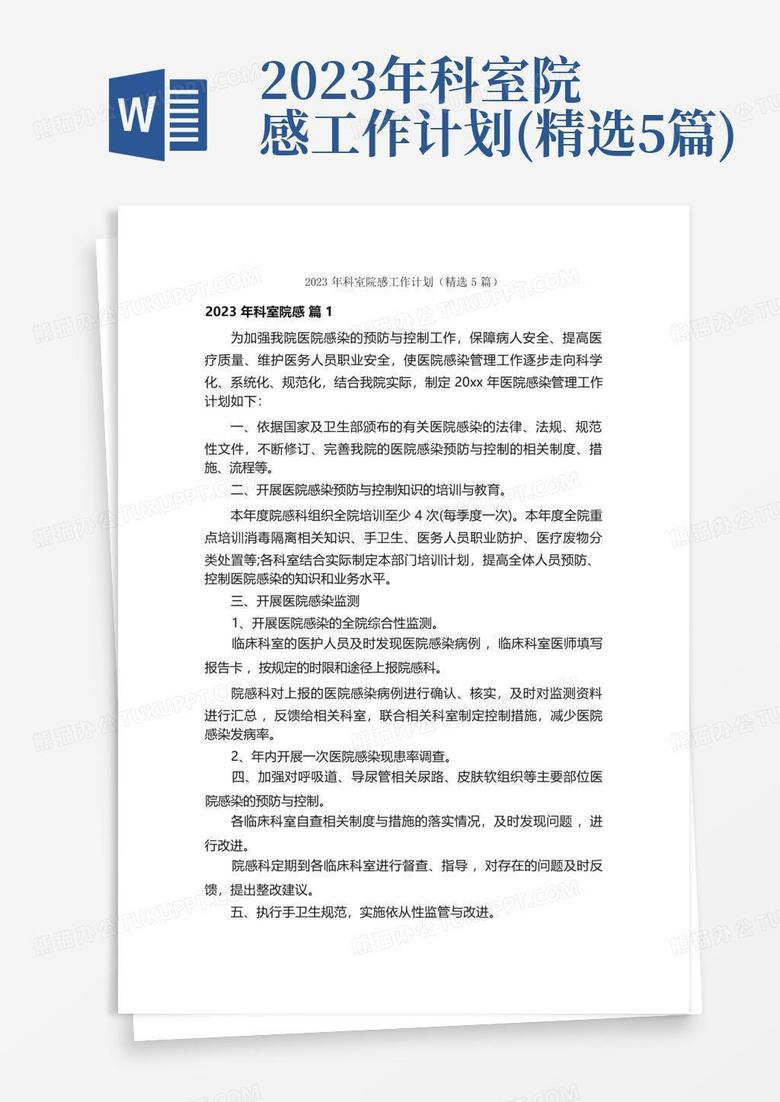 2023年科室院感工作计划 精选5篇 Word模板下载 编号lyvponrz 熊猫办公