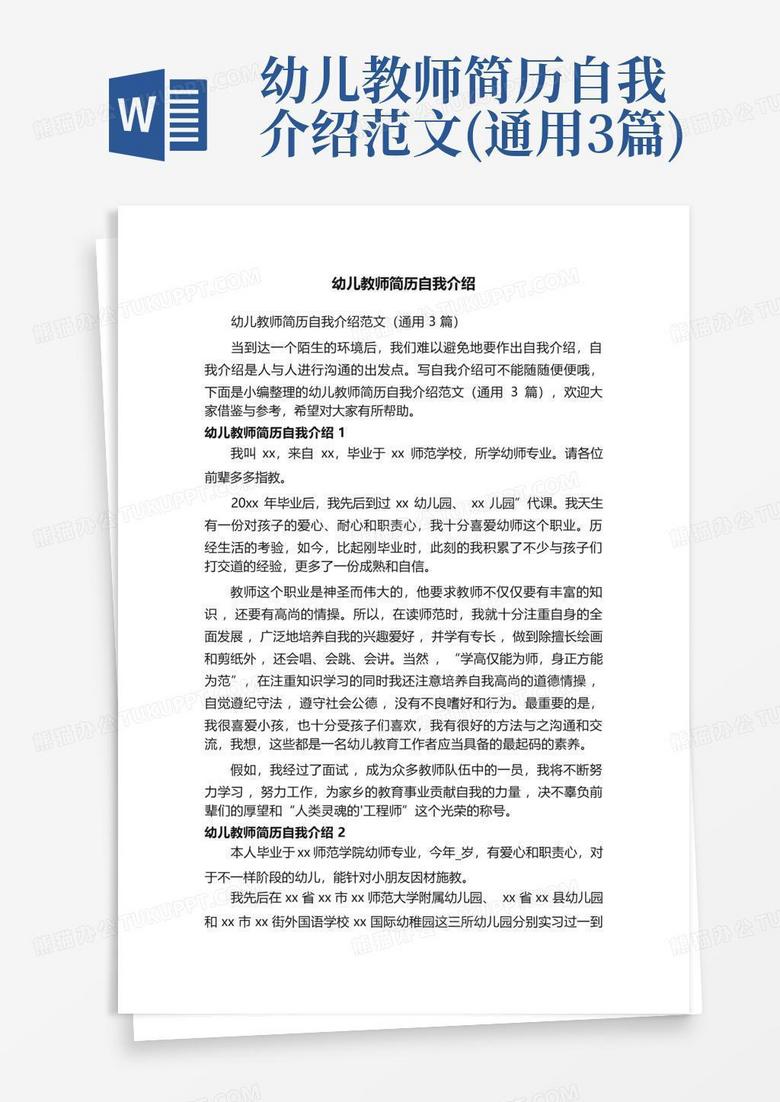 幼儿教师简历自我介绍范文 通用3篇 Word模板下载 编号lpkdjzmr 熊猫办公