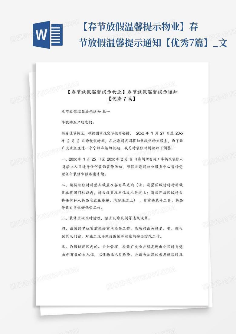 春节放假温馨提示物业春节放假温馨提示通知优秀7篇 文 Word模板下载 编号qobzvedn 熊猫办公