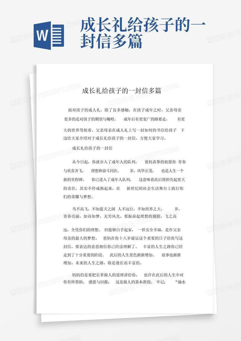 成长礼给孩子的一封信多篇Word模板下载 编号qrakdxgg 熊猫办公