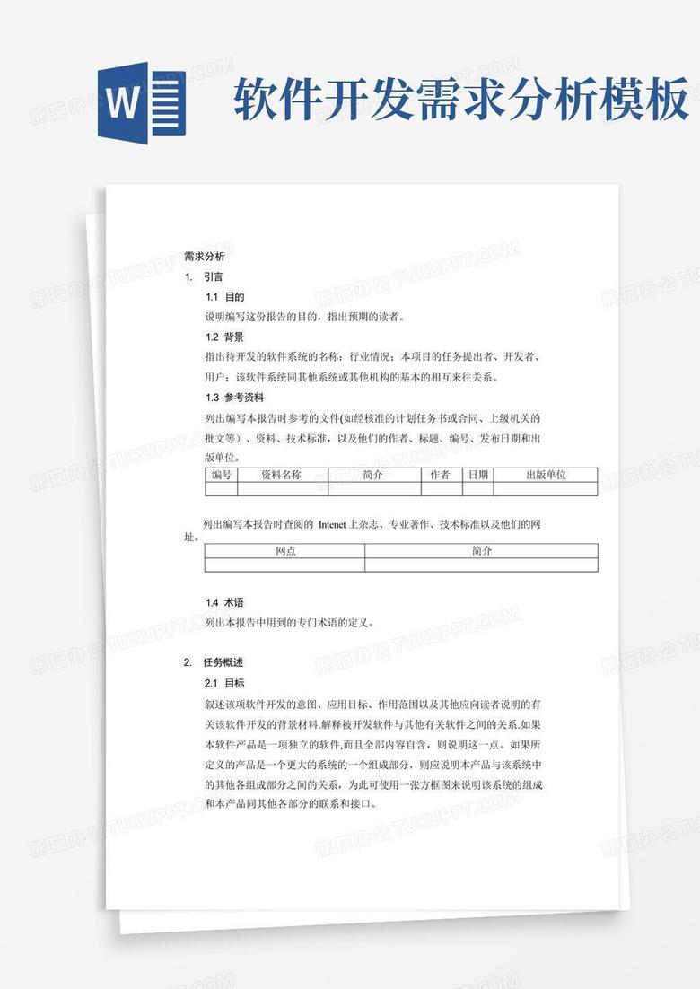 软件开发需求分析Word模板下载 编号qndoprpw 熊猫办公