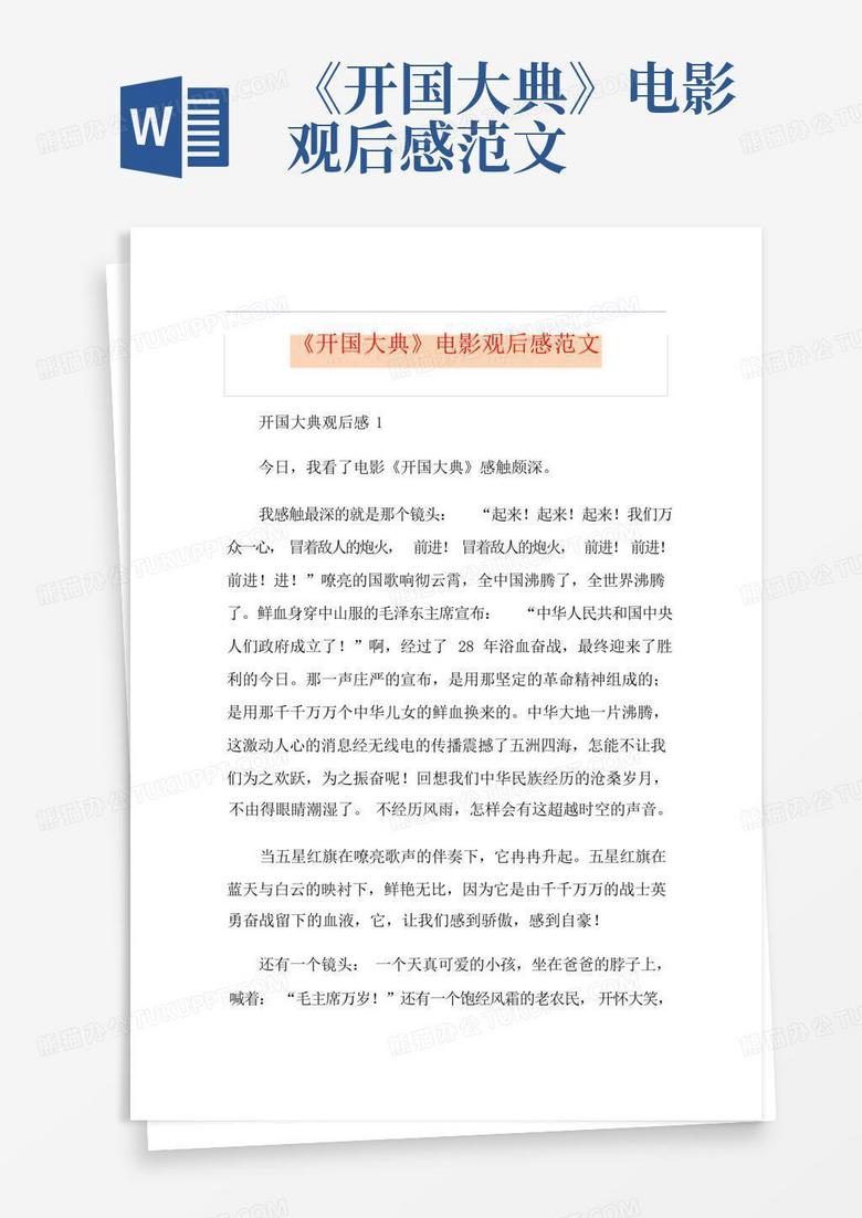 开国大典电影观后感范文Word模板下载 编号lobzvryz 熊猫办公