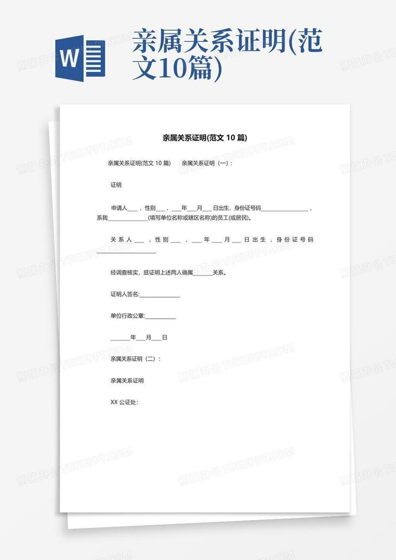 亲属关系证明 范文10篇 Word模板下载 编号lgyjmdpy 熊猫办公