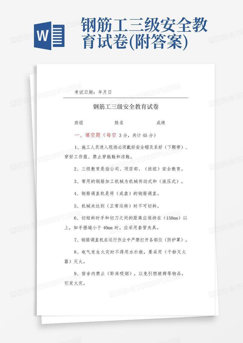 钢筋工三级安全教育试卷 附答案 Word模板下载 编号ljjznzpz 熊猫办公