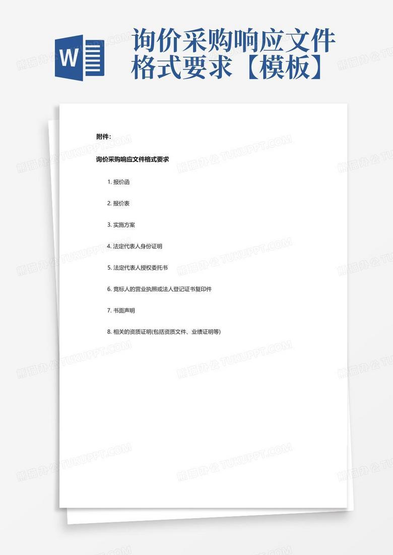 询价采购响应文件格式要求Word模板下载 编号qaynkbpn 熊猫办公