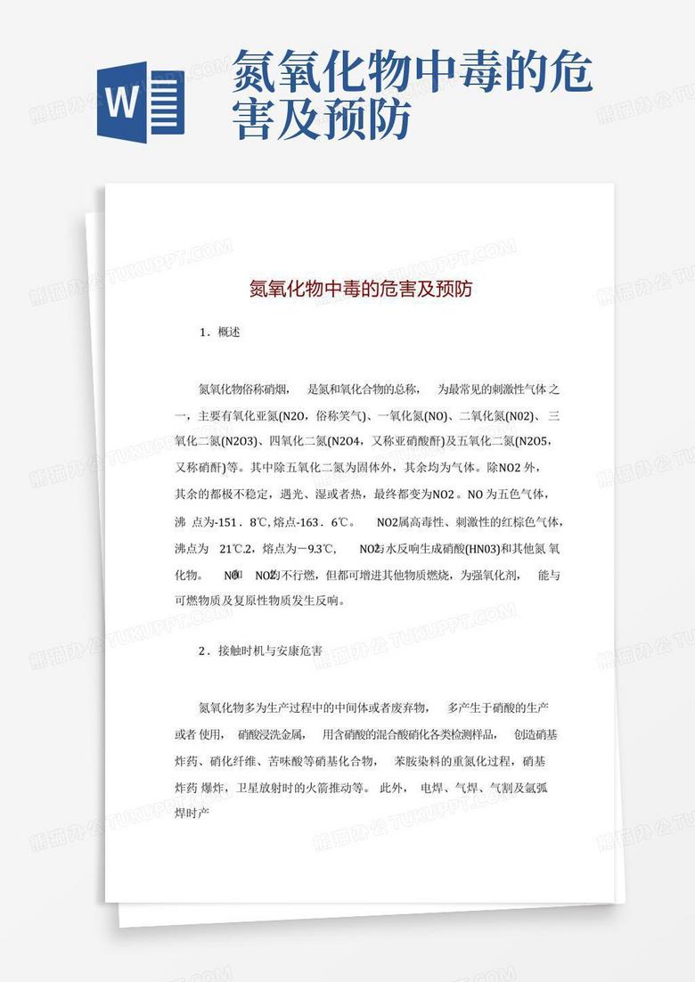 氮氧化物中毒的危害及预防Word模板下载 编号qmzkoybm 熊猫办公